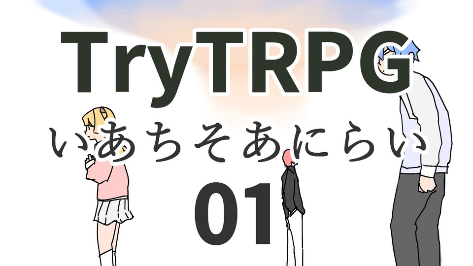 『実はめっちゃ面白いクトゥルフ神話TRPG』のまにむ氏が贈る新たなTRPG動画がスタート！シンプルだけど柔軟なTryT | ニコニコニュース