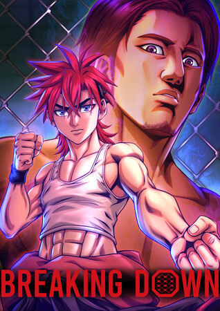 総合格闘技エンターテインメント「BreakingDown」が縦読み漫画化！『BREAKING | ニコニコニュース