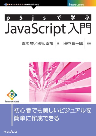 P5JSを使ってJavaScriptの基礎からわかりやすく説明する『p5jsで学ぶJavaScript入門』発行 | ニコニコニュース