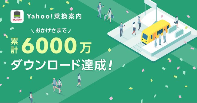 【Yahoo!乗換案内】累計6,000万ダウンロードを突破！ | ニコニコニュース