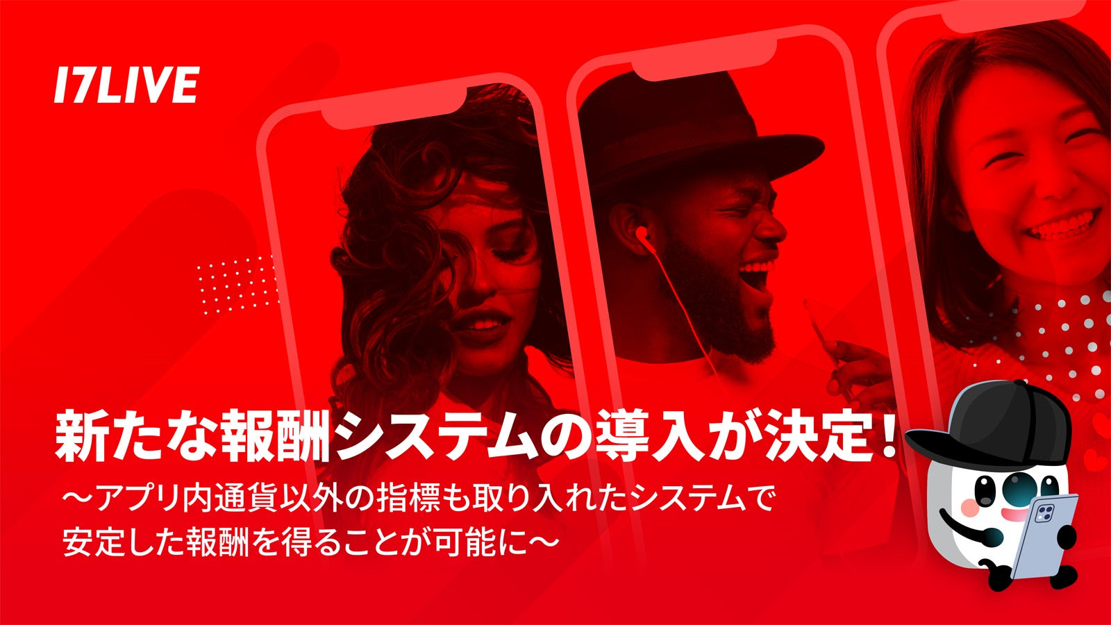 『17LIVE』が新たな報酬システム「ライバーグレード」を導入 | ニコニコニュース