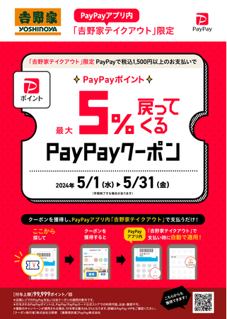 PayPayアプリ「吉野家テイクアウト」限定、PayPayポイント最大5%付与キャンペーンを本日より開始 | ニコニコニュース