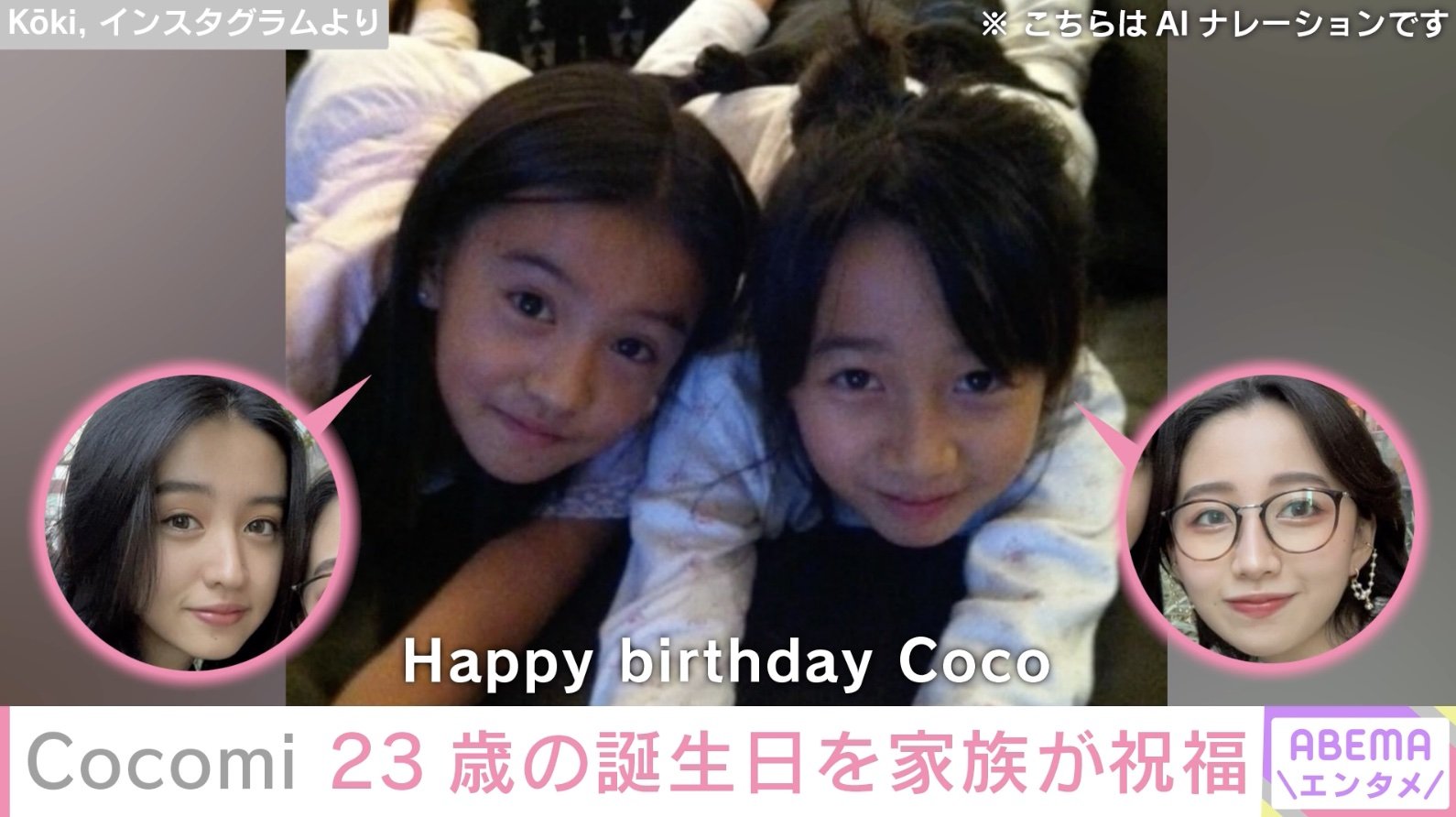 Cocomi、23歳誕生日を母・工藤静香&妹・Koki,が祝福 幼少期の秘蔵ショットも公開 | ニコニコニュース