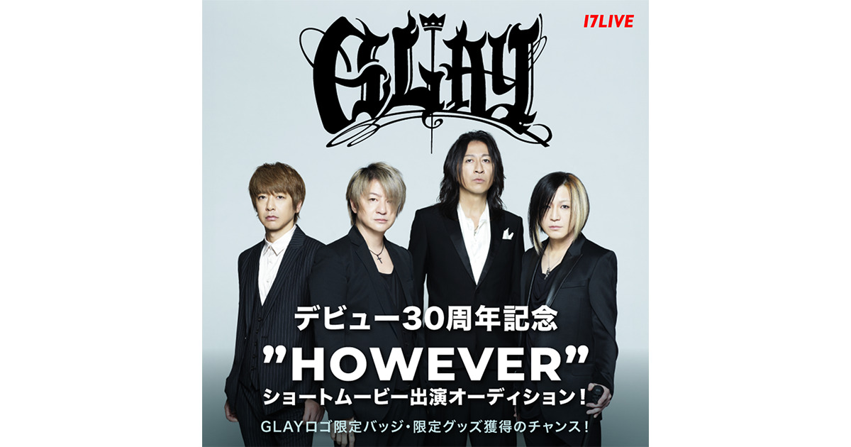「HOWEVER」のショートムービーに出演！ 17LIVE、GLAYとのコラボオーディションを開催 | ニコニコニュース