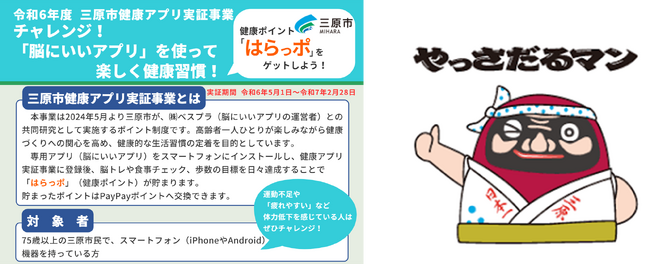【高齢者と家族へ】脳にいいアプリ×健康ポイントサービスの活用 広島県三原市とみはら健康ポイント『はらっポ』実証開始 ニコニコニュース