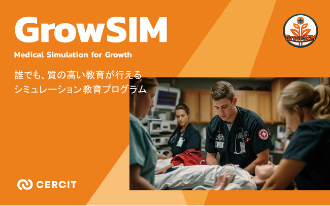 医療現場における教育の課題を解決する医療シミュレーションプログラム「GrowSIM～救急初期診療編～」CERCITと東 | ニコニコニュース
