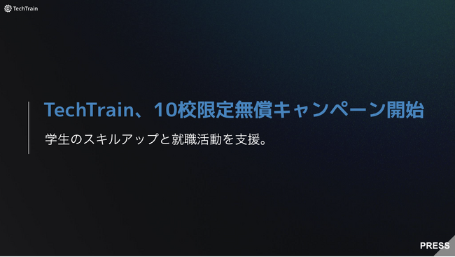 TechTrain、スキルアップと就職活動支援を更に多くの学生にご利用いただくべく、初めてご利用される学校法人へ「10 | ニコニコニュース