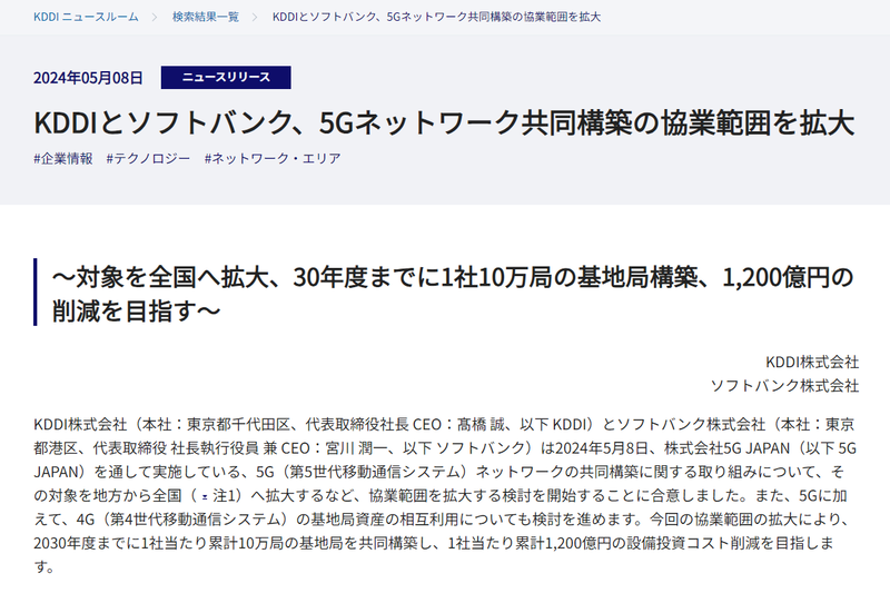 KDDIとソフトバンク、5G基地局建設での協業を拡大！ 1200億円のコスト削減 | ニコニコニュース