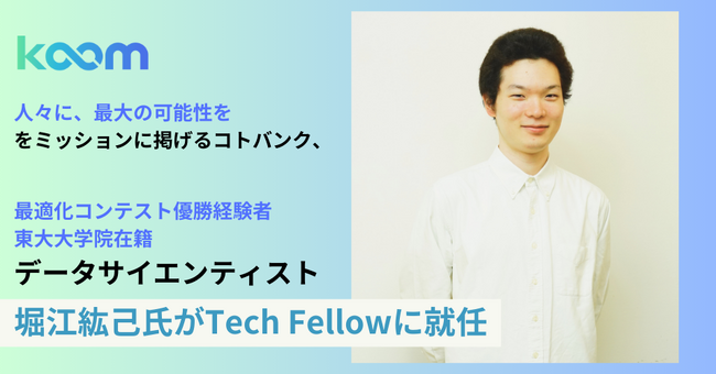 コトバンクのTech Fellowに東大大学院在籍・最適化コンテスト優勝経験者の堀江紘己氏が就任 | ニコニコニュース