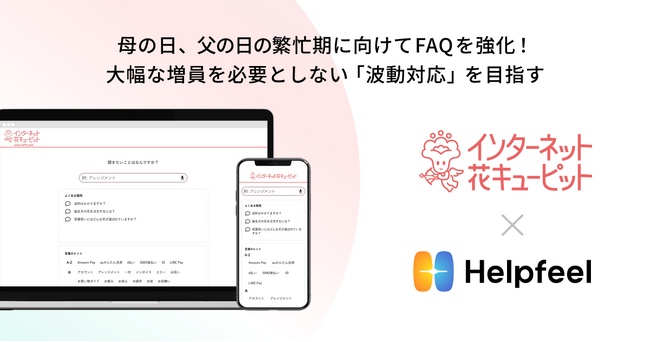 「花キューピット」のFAQに検索システム『Helpfeel』を導入、オペレーター増員だけに頼らない「波動対応」を目指す | ニコニコニュース