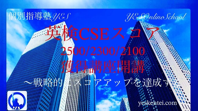 YESオンラインスクール【英検(R)CSEスコア2500/2300/2100獲得講座】新設 | ニコニコニュース