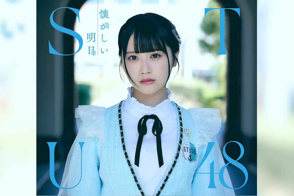 STU48 6月12日発売の1stアルバムタイトルが『懐かしい明日』に決定 | ニコニコニュース