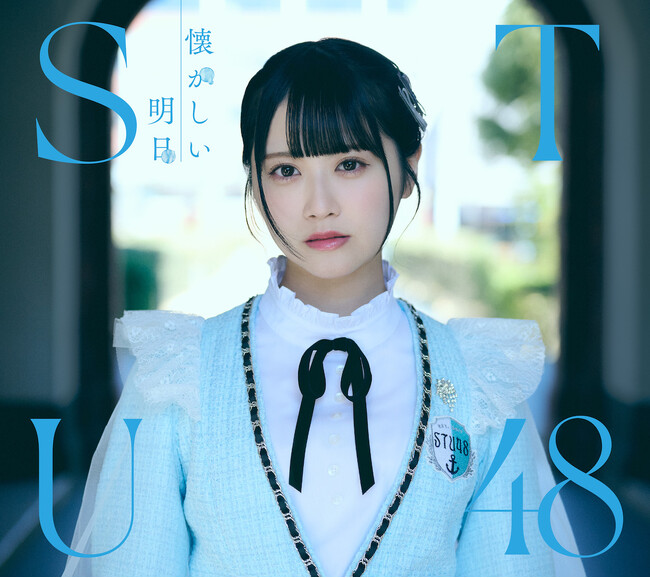 STU48 1stアルバムタイトルが『懐かしい明日』に決定！！ジャケット写真・収録内容も発表！！ | ニコニコニュース