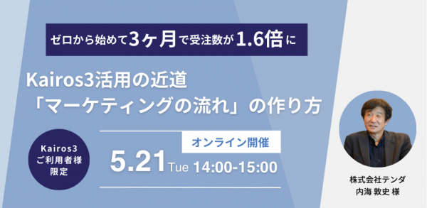 【5/21（火）Kairos3活用事例セミナー開催】3か月で受注数が1.6倍に増えたマーケティング施策の全体像を公開 | ニコニコニュース