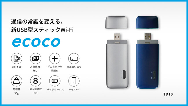 新USB型スティックWi-Fi「ecoco」に新色「ミッドナイトブルー」が登場！ | ニコニコニュース