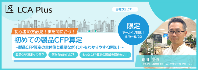 【過去ウェビナーアーカイブ配信のお知らせ】LCA Plus | ニコニコニュース