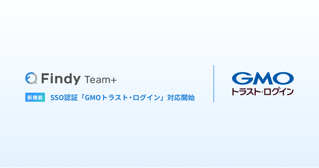 エンジニア組織支援SaaS「Findy Team+」が「GMOトラスト・ログイン」に対応 | ニコニコニュース