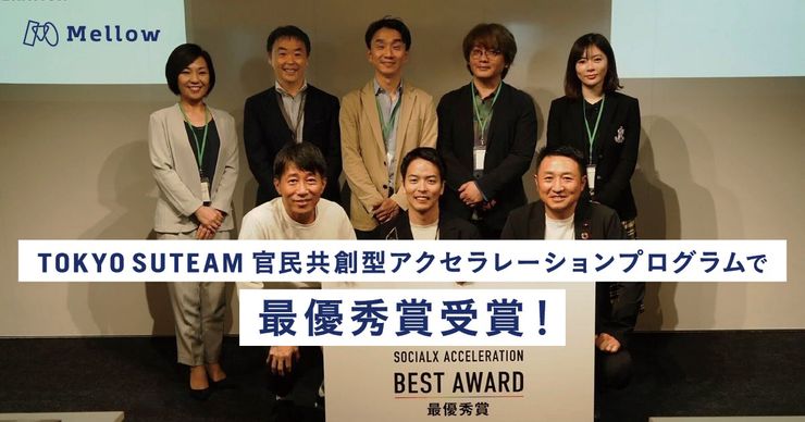 株式会社メロウ、TOKYO SUTEAM 官民共創型アクセラレーションプログラムで最優秀賞受賞！ | ニコニコニュース