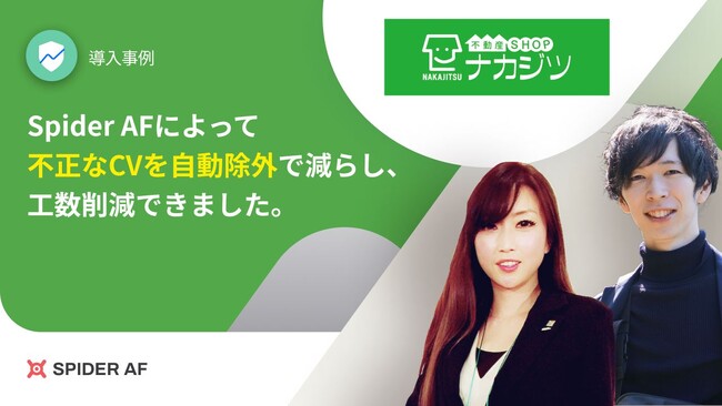 Spider AFを株式会社不動産SHOPナカジツに提供、コンバージョン品質の改善にも寄与 | ニコニコニュース