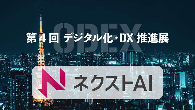 ChatGPT研修サービス『ネクストAI』が「デジタル化・DX推進展｜ODEX」に出展します | ニコニコニュース
