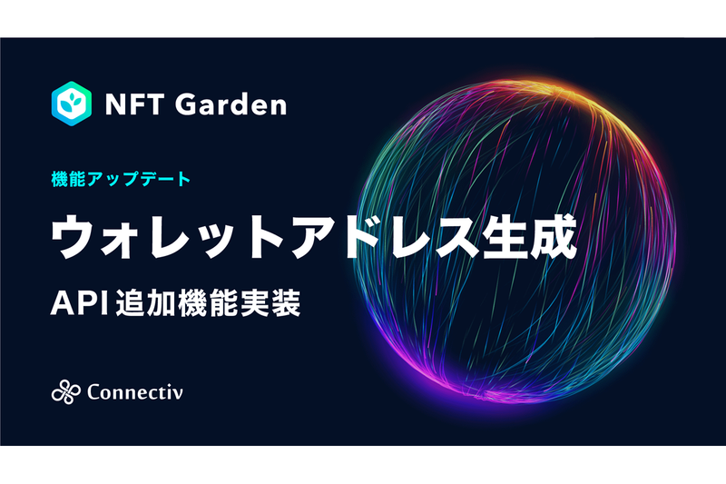 「NFT Garden」APIに新機能！ Web3ウォレットアドレス生成が簡単に | ニコニコニュース