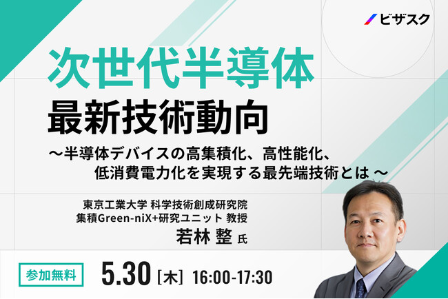 【5/30 (木) 16時】次世代半導体 最新技術動向無料オンラインセミナーを開催 | ニコニコニュース