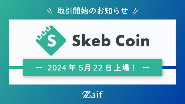 スケブコイン（SKEB）本日18時上場！ | ニコニコニュース