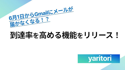 6月1日からGmailにメールが届かなくなる？！「yaritori」が到達率を高める機能をリリース | ニコニコニュース