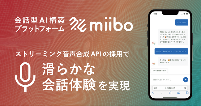 株式会社miibo、考えながら喋るAIとの滑らかな会話体験の実現へ。株式会社エーアイの提供する入力ストリーミング音声合 | ニコニコニュース