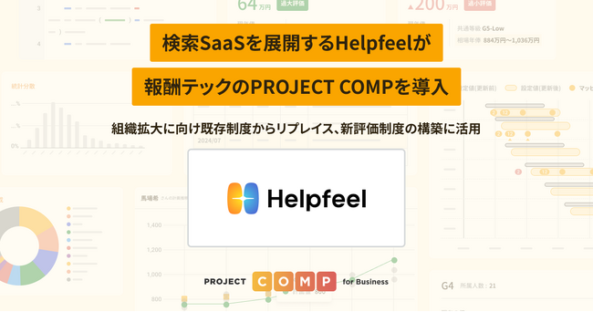 検索SaaSを展開するHelpfeelが報酬テックのPROJECT COMPを導入 | ニコニコニュース