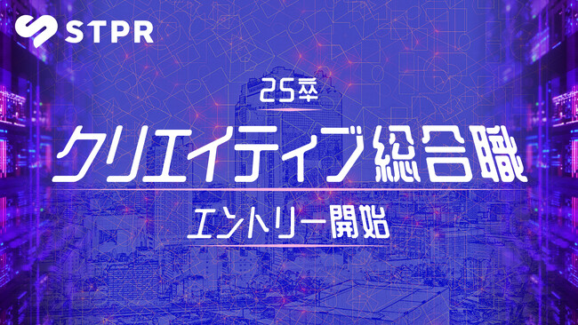 【STPR】25卒新卒の採用エントリー(クリエイティブ総合職)を受付開始 | ニコニコニュース