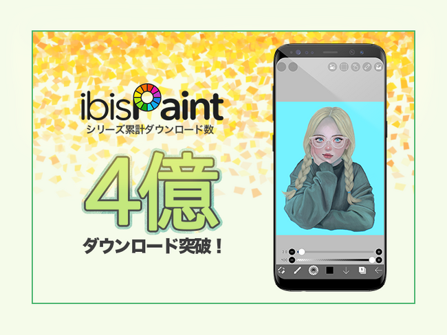 モバイルペイントアプリ「ibisPaint」 が累計4億ダウンロードを達成！ | ニコニコニュース