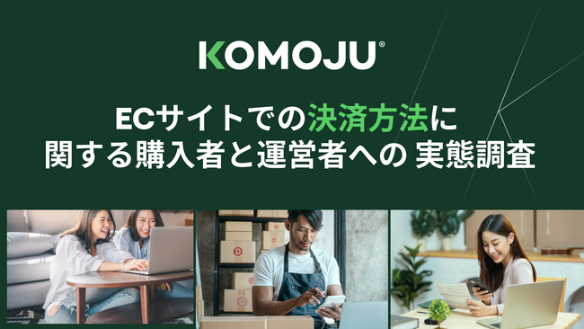デジタル決済プラットフォーム「KOMOJU」、ECサイトでの決済方法に関する購入者と運営者への実態調査を発表 | ニコニコニュース