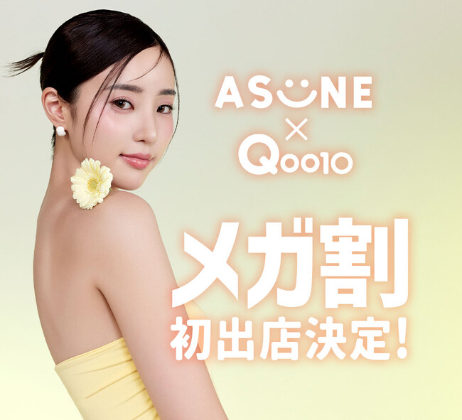 中町綾プロデュース〈ASUNE(アスネ)〉がQoo10「メガ割」に初出店！ | ニコニコニュース