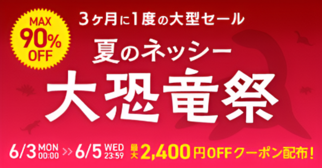 仕入れモールNETSEA、3ヶ月に一度の大型セール「夏のネッシー大恐竜祭2024」を6/3から開催！ | ニコニコニュース