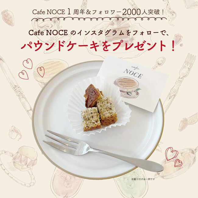 【Cafe NOCE】インスタフォローでミニパウンドケーキプレゼント！ | ニコニコニュース