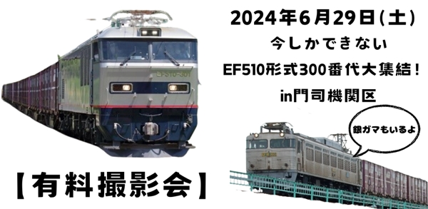 九州で活躍するEF81とEF510が並ぶ JR貨物が6月有料撮影会 お弁当は門司機関区の食堂で | ニコニコニュース