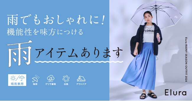雨でもおしゃれに快適にすごす！“大人の悩みに効く服“Eluraがブランド初の晴雨兼用・撥水アイテムシリーズを2024年 | ニコニコニュース