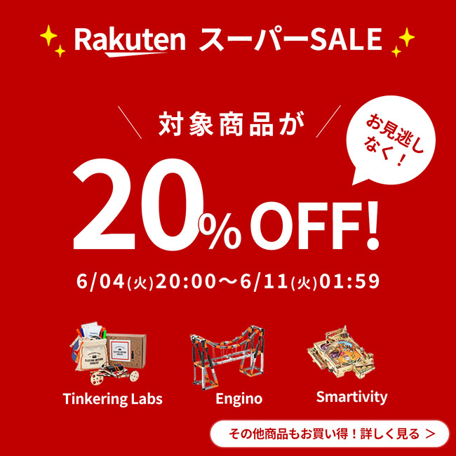 【雨の日もお家で実験＆探究！ 海外知育玩具が20％OFF】2024年6月4日～6月11日まで楽天でセールを実施 | ニコニコニュース