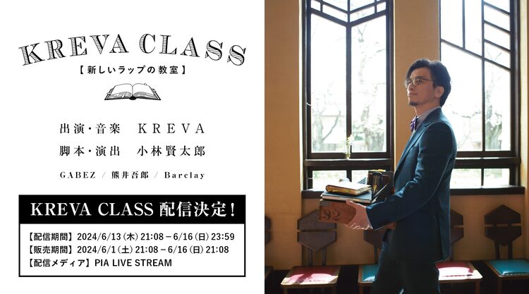 KREVAの「新しいラップの教室」4日間限定で配信が決定 | ニコニコニュース