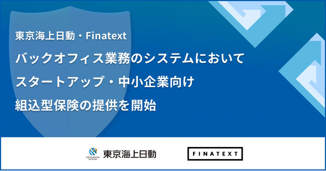 東京海上日動・Finatext、バックオフィス業務のシステムにおいてスタートアップ・中小企業向け組込型保険の提供を開始 | ニコニコニュース