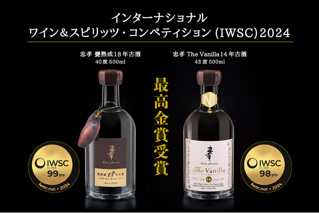 【速報】忠孝酒造の泡盛2アイテムが世界三大酒類コンペ「IWSC 2024」にて最高金賞を受賞！ | ニコニコニュース