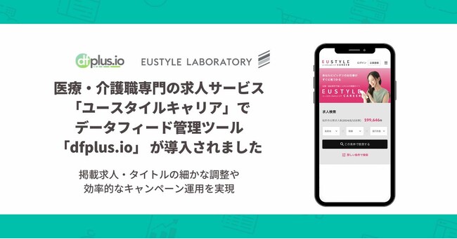 医療・介護職専門の求人サービス「ユースタイルキャリア」でのデータフィード管理ツール「dfplus.io」 | ニコニコニュース