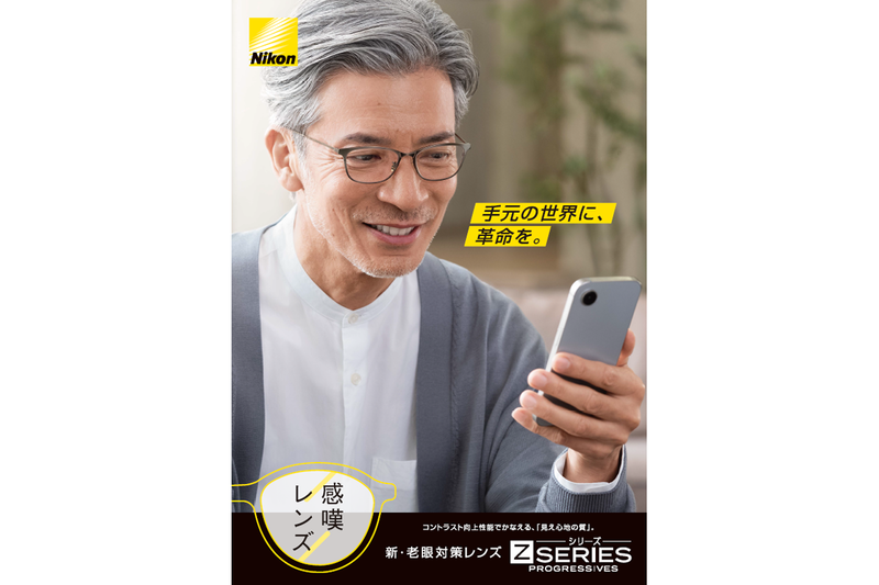 ニコン、カメラレンズ設計を導入した老眼対策レンズ「Zシリーズ」 | ニコニコニュース