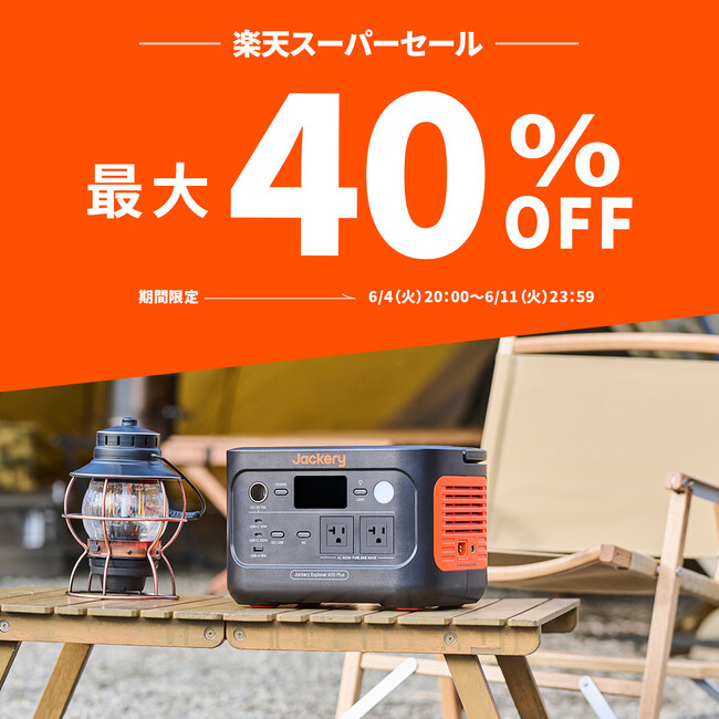 「楽天スーパーSALE」ポータブル電源のJackery人気製品が最大40％OFF！最新機種も特別プライスに | ニコニコニュース