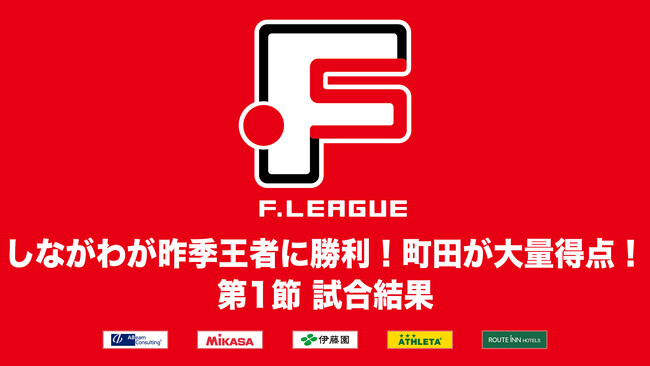 しながわシティが昨季王者に勝利！ペスカドーラ町田が大量得点！第1節 試合結果＆週間ベスト5【Fリーグ2024-2025 | ニコニコニュース