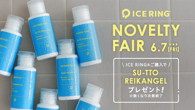 ICE RING(R)のヒットと、こども熱中症対策の啓蒙を行っているこども服のF・O・インターナショナルが、ICE | ニコニコニュース