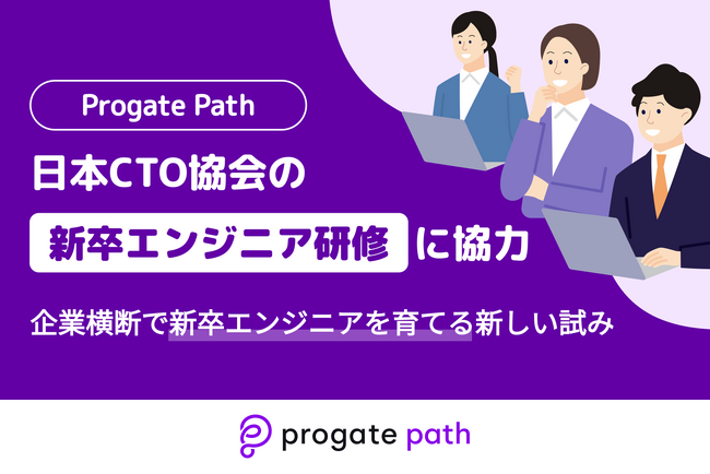 Progate Path、日本CTO協会の新卒エンジニア研修に協力 | ニコニコニュース