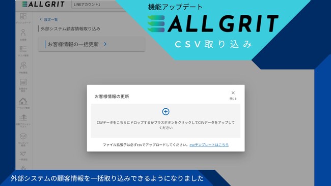 【機能追加：CSV取込み】外部システムの顧客情報を一括取込みで集約｜住宅・不動産業界向けLINE運用ツール《ALL | ニコニコニュース