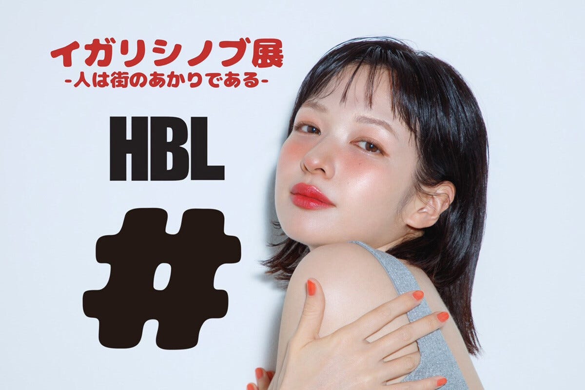 イガリシノブ初の個展で眉癖改善技術HBLとコラボしたPOP UP STORE開催 | ニコニコニュース